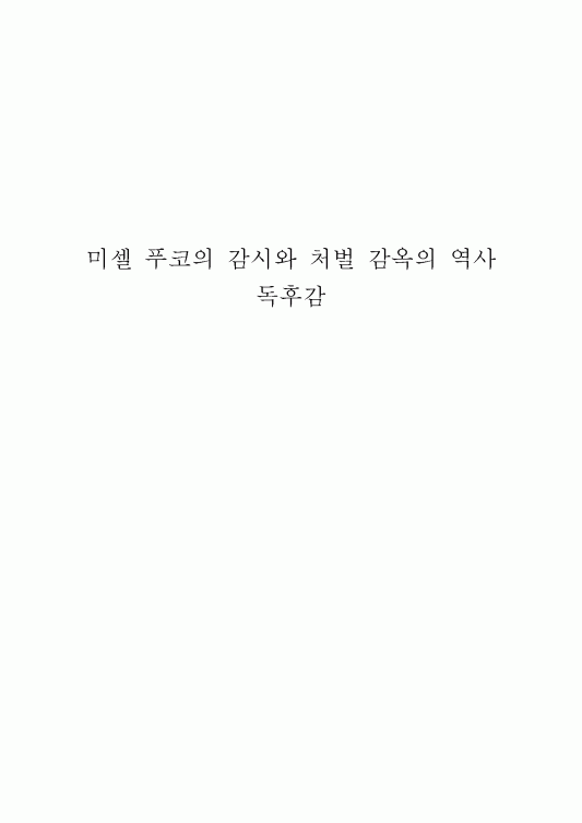 미셀 푸코의 감시와 처벌 감옥의 역사 독후감