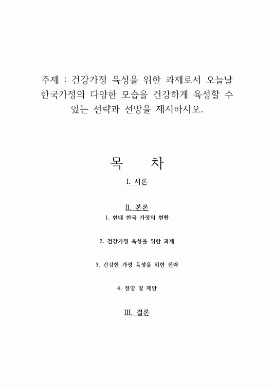 건강가정 육성을 위한 과제로서 오늘날 한국가정의 다양한 모습을 건강하게 육성할 수 있는 전략과 전망을 제시하시오