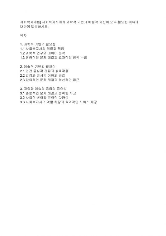 사회복지개론] 사회복지사에게 과학적 기반과 예술적 기반이 모두 필요한 이유에 대하여 토론하시오