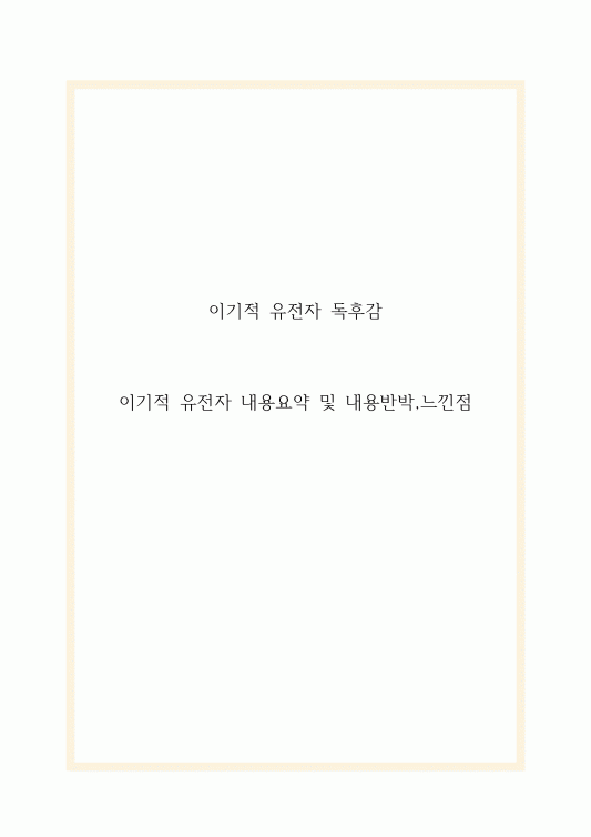 이기적 유전자 독후감 - 이기적 유전자 내용요약 및 내용반박,느낀점
