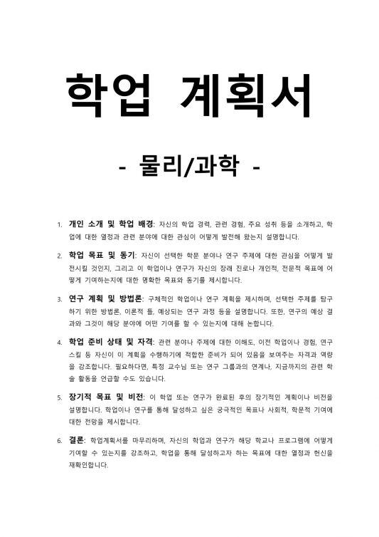 학업계획서-물리_과학