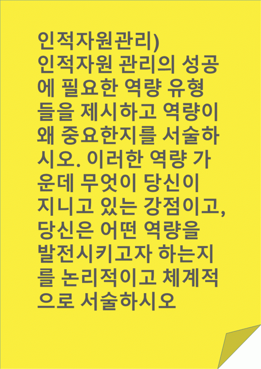 인적자원관리)인적자원 관리의 성공에 필요한 역량 유형들을 제시하고 역량이 왜 중요한지를 서술하시오. 이러한 역량 가운데 무엇이 당신이 지니고 있는 강점이고, 당신은 어떤 역량을 발전시키고자 하는지를 논리적이고 체계적으로 서술하시오