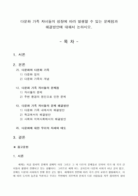 다문화 가족 자녀들의 성장에 따라 발생할 수 있는 문제점과 해결방안에 대해 논하시오