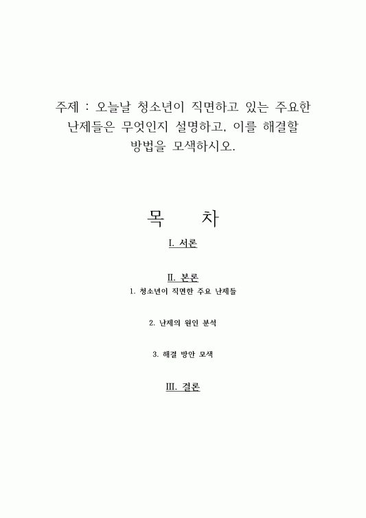 오늘날 청소년이 직면하고 있는 주요한 난제들은 무엇인지 설명하고, 이를 해결할 방법을 모색하시오
