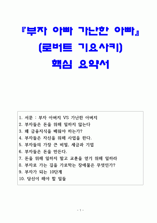 부자 아빠 가난한 아빠 핵심 요약서, 부자 아빠 가난한 아빠 독후감, 부자 아빠 가난한 아빠 리뷰, 부자 아빠 가난한 아빠 서평