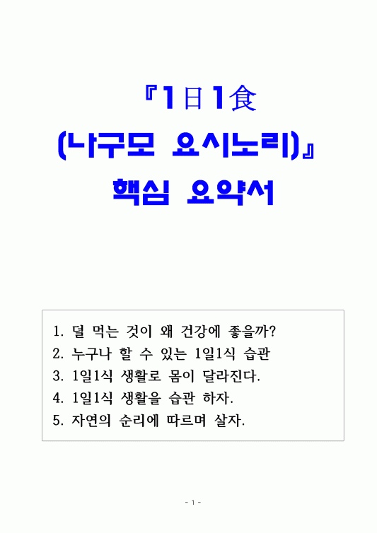 1일1식 핵심 요약서, 1일1식 독후감, 1일1식 리뷰, 1일1식 서평