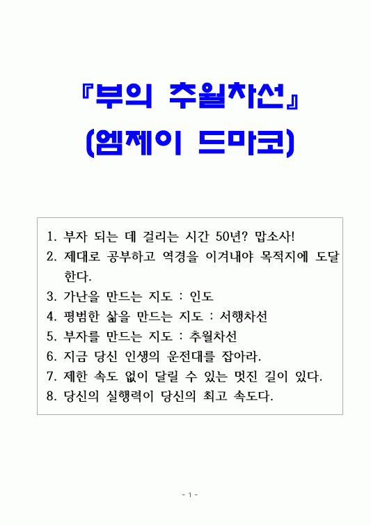 부의 추월차선 핵심 요약서, 부의 추월차선 독후감, 부의 추월차선 리뷰, 부의 추월차선 서평
