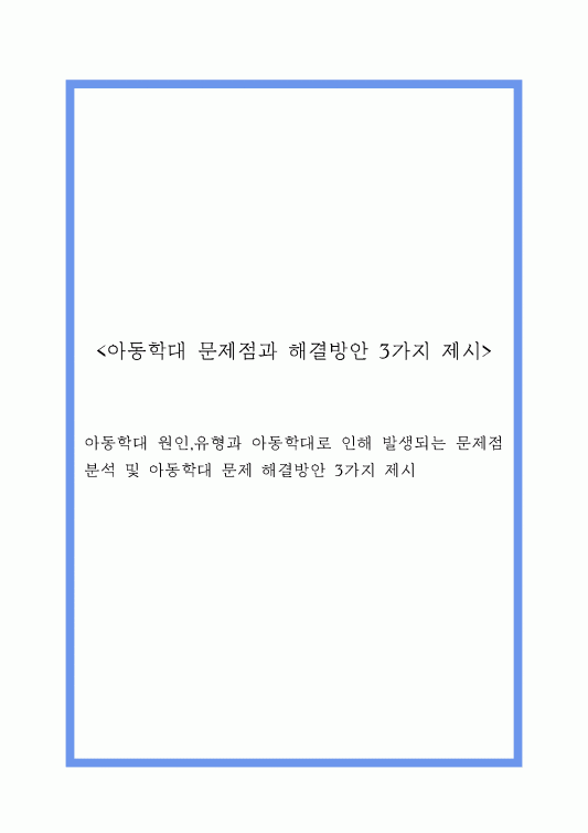 아동학대 원인,유형과 아동학대로 인해 발생되는 문제점 분석 및 아동학대 문제 해결방안 3가지 제시