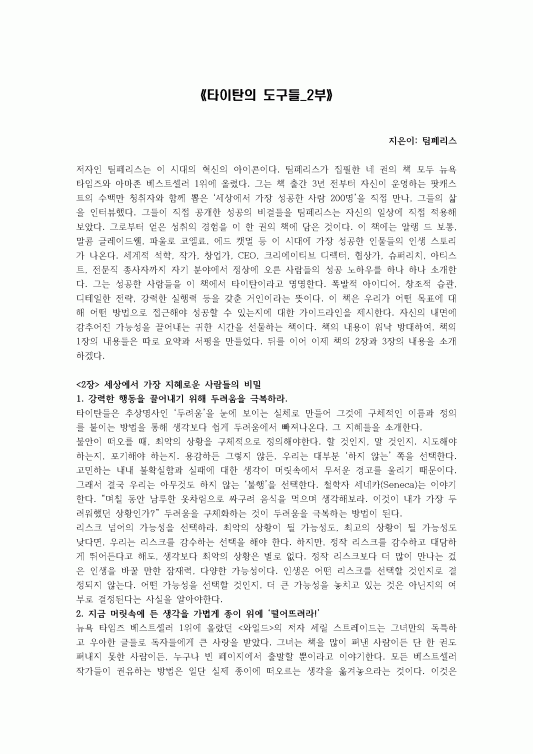 타이탄의 도구들(2부)
