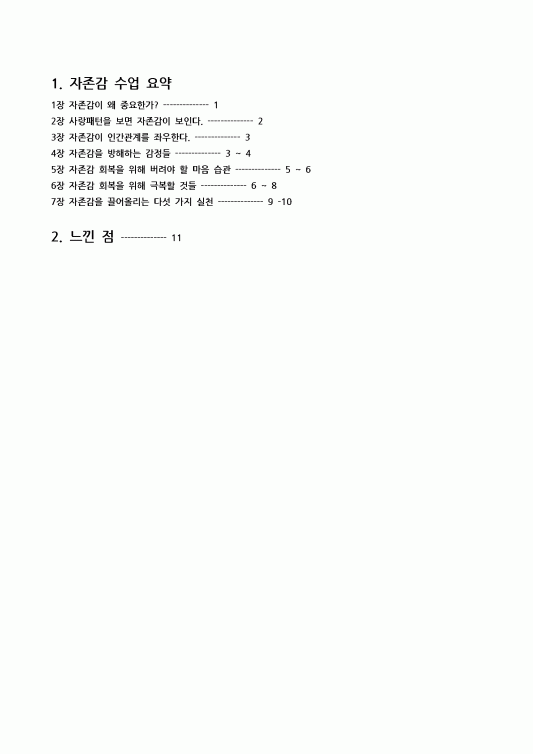 자존감수업(저자 윤홍균) 요약 및 독서감상문