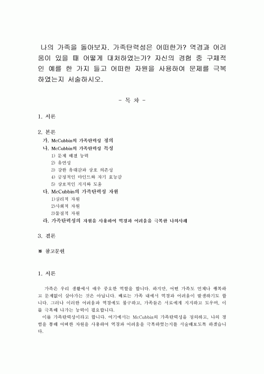 [건강가정론]나의 가족을 돌아보자 가족탄력성은 어떠한가 역경과 어려움이 있을 때 어떻게 대처하였는가 자신의 경험 중 구체적인 예를 한 가지 들고 어떠한 자원을 사용하여 문제를 극복하였는지 서술하시오