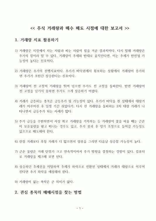 주식 거래량과 매수 매도 시점에 대한 보고서