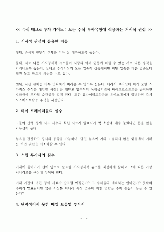 모든 주식 투자유형에 적용하는 거시적 관점