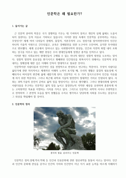 인문학은 왜 필요한가