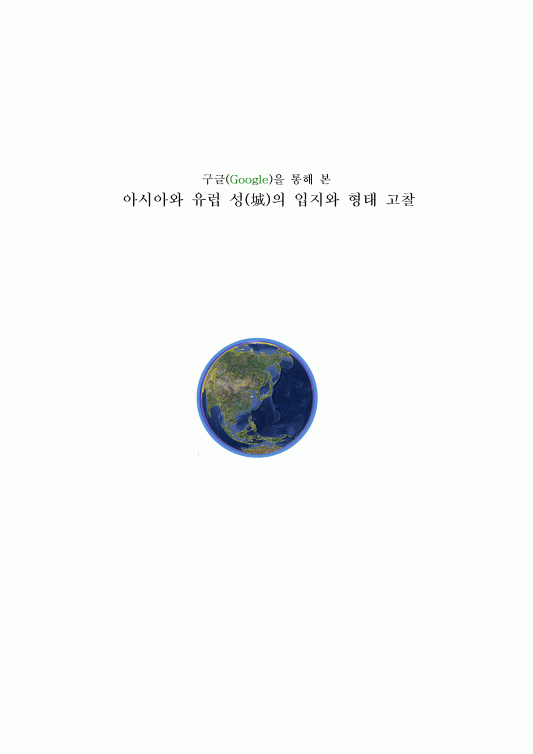 구글을 통해 본 아시아와 유럽 성의 입지와 형태에 대한 고찰
