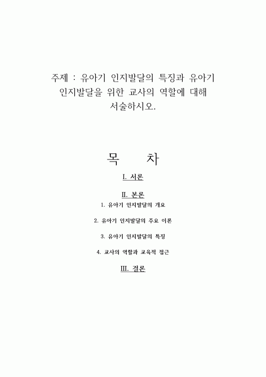 유아기 인지발달의 특징과 유아기 인지발달을 위한 교사의 역할에 대해 서술하시오
