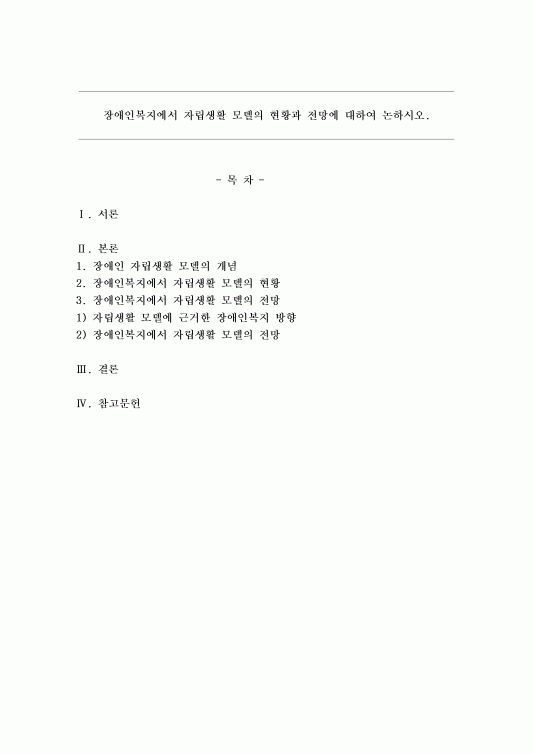 장애인복지에서 자립생활 모델의 현황과 전망에 대하여 논하시오.