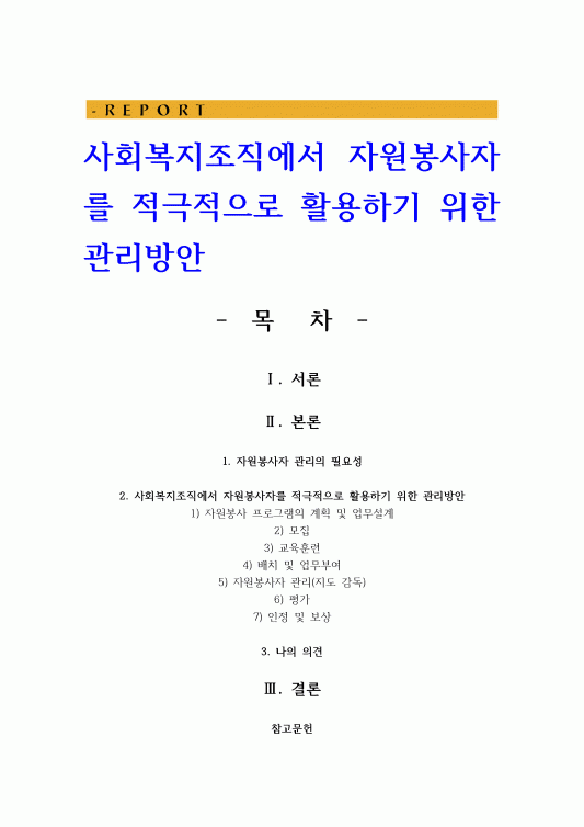 사회복지조직에서 자원봉사자를 적극적으로 활용하기 위한 관리방안