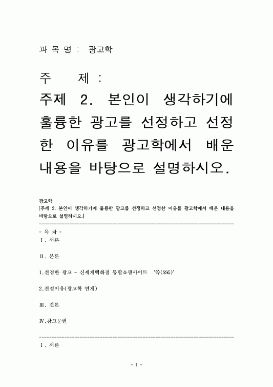 광고학_한울평생교육 본인이 생각하기에 훌륭한 광고를 선정하고 선정한 이유를 광고학에서 배운 내용을 바탕으로 설명하시오.