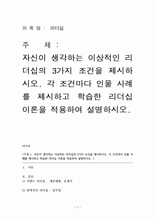 리더십_한울평생교육, 자신이 생각하는 이상적인 리더십의 3가지 조건을 제시하시오. 각 조건마다 인물 사례를 제시하고 학습한 리더십 이론을 적용하여 설명하시오.
