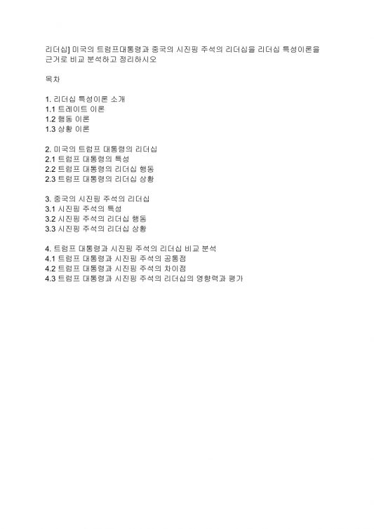 리더십] 미국의 트럼프대통령과 중국의 시진핑 주석의 리더십을 리더십 특성이론을 근거로 비교 분석하고 정리하시오​