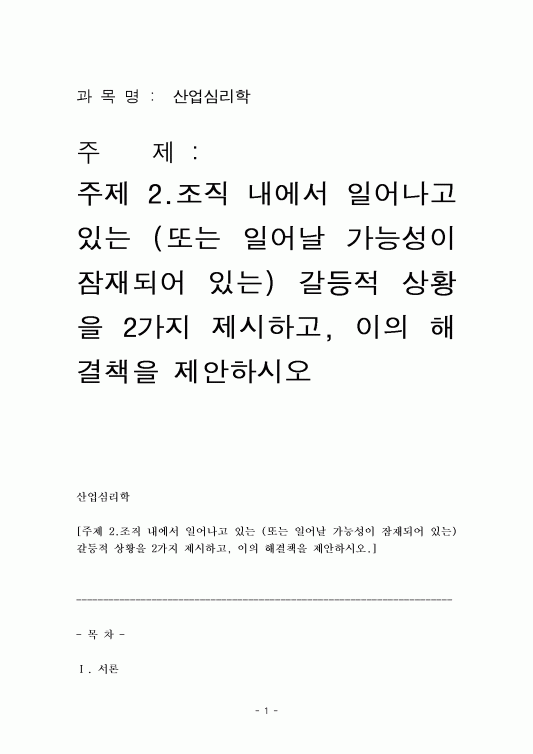 산업심리학_한울평생교육, 조직 내에서 일어나고 있는 (또는 일어날 가능성이 잠재되어 있는) 갈등적 상황을 2가지 제시하고, 이의 해결책을 제안하시오.