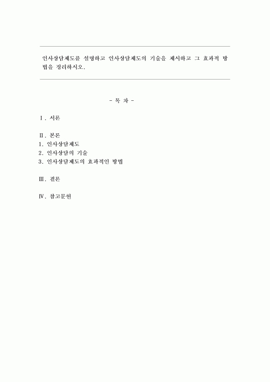 인사상담제도를 설명하고 인사상담제도의 기술을 제시하고 그 효과적 방법을 정리하시오.