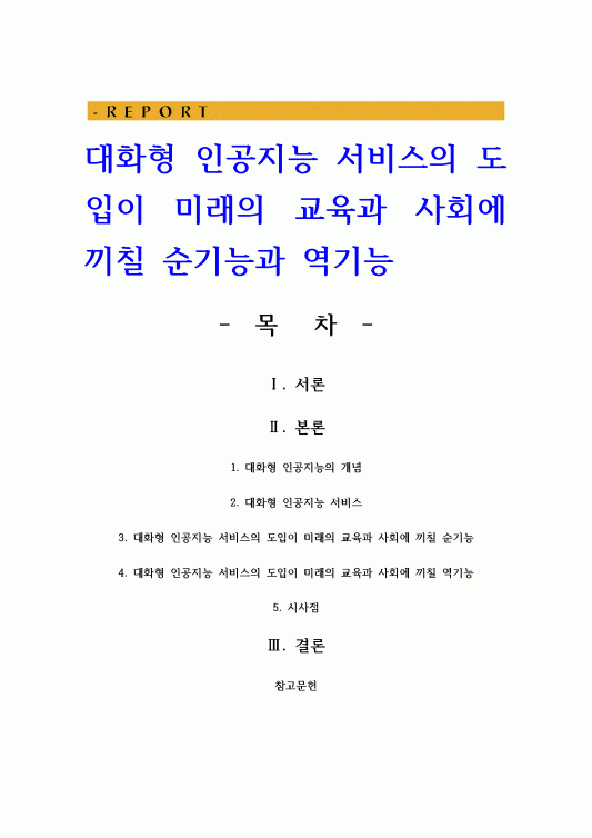 대화형 인공지능 서비스의 도입이 미래의 교육과 사회에 끼칠 순기능과 역기능