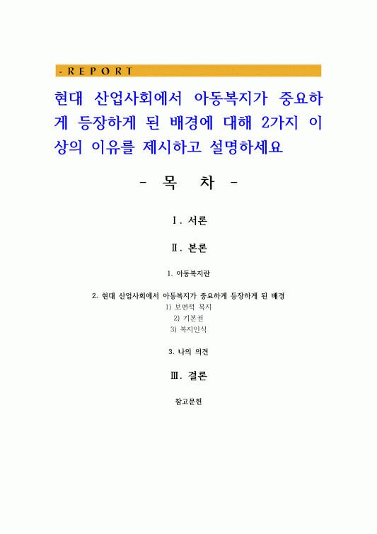 현대 산업사회에서 아동복지가 중요하게 등장하게 된 배경에 대해 2가지 이상의 이유를 제시하고 설명하세요