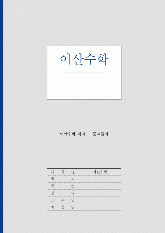 이산수학 : 이산수학 과제 - 문제풀이