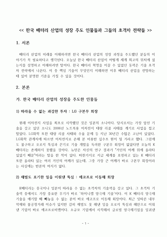한국 배터리 산업의 성장 주도 인물들과 그들의 초격차 전략들