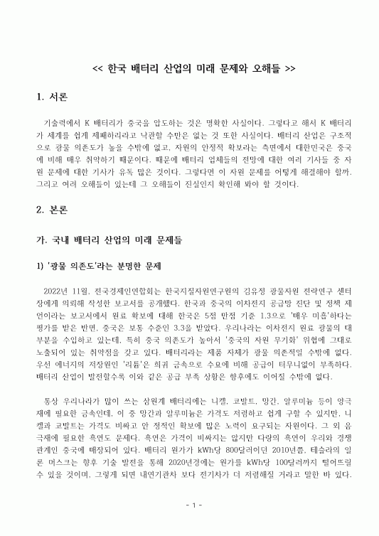 한국 배터리 산업의 미래 문제와 오해들