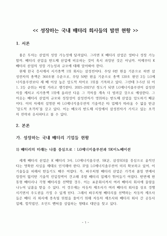 성장하는 국내 배터리 회사들의 발전 현황