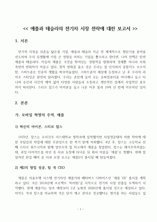애플과 테슬라의 전기차 시장 전략에 대한 보고서