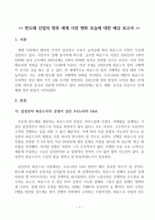 반도체 산업의 향후 세계 시장 변화 모습에 대한 예상 보고서
