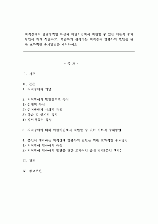 지적장애의 발달영역별 특성과 어린이집에서 지원할 수 있는 이론적 중재방안에 대해 서술하고, 학습자가 생각하는 지적장애 영유아의 발달을 위한 효과적인 중재방법을 제시하시오.