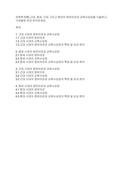 보육학개론] 고대, 중세, 근대 그리고 현대의 영유아관과 교육사상징을 기술하고, 시대별로 비교 분석하세요
