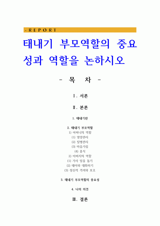 태내기 부모역할의 중요성과 역할을 논하시오