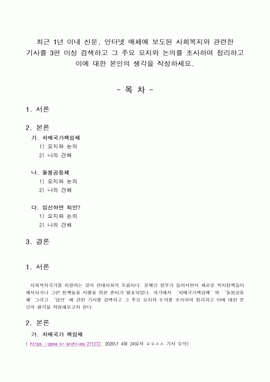 [사회복지조사론]최근1년이내 신문,인터넷 매체에 보도된 사회복지와 관련한 기사를 3편이상 검색하고 그 주요 요지와 논의를 조사하여 정리하고 이에 대한 본인의 생각을 작성하세요