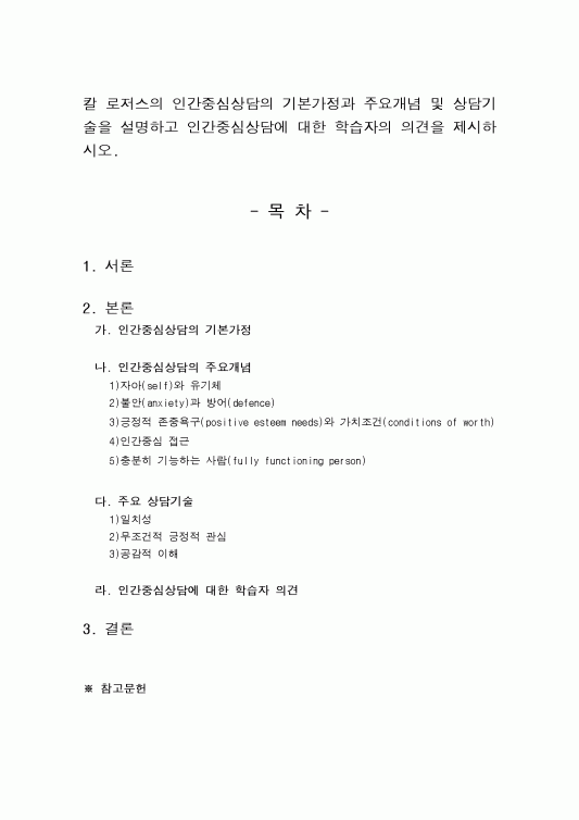 [상담심리학]칼로저스의 인간중심상담의 기본가정과 주요개념 및 상담기술을 설명하고 인간중심상담에 대한 학습자의 의견을 제시하시오