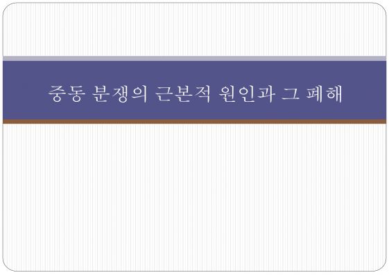 중동 분쟁의 근본적 원인과 그 폐해에 대한 발표 PPT