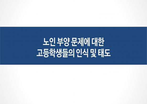 노인 부양 문제에 대한 고등학생들의 인식 및 태도에 대한 발표 PPT
