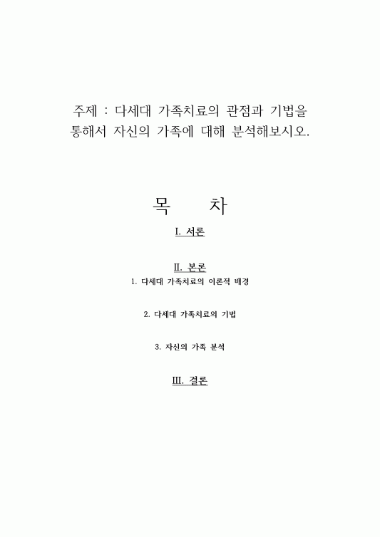 다세대 가족치료의 관점과 기법을 통해서 자신의 가족에 대해 분석해보시오