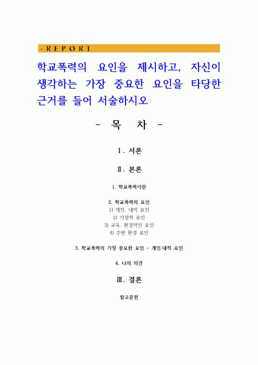학교폭력의 요인을 제시하고 자신이 생각하는 가장 중요한 요인을 타당한 근거를 들어 서술하시오