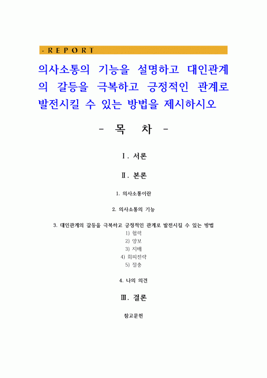 의사소통의 기능을 설명하고 대인관계의 갈등을 극복하고 긍정적인 관계로 발전시킬 수 있는 방법을 제시하시오