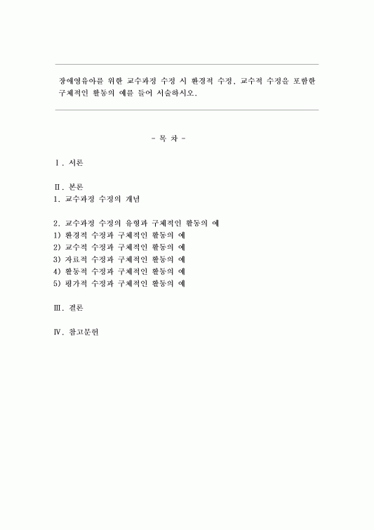 장애영유아를 위한 교수과정 수정 시 환경적 수정, 교수적 수정을 포함한 구체적인 활동의 예를 들어 서술하시오.
