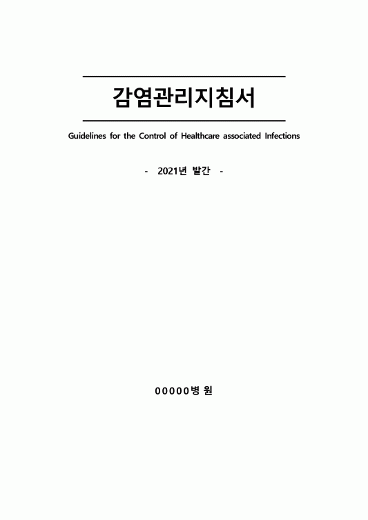 감염관리지침서_감염관리실(감염관리 규정)