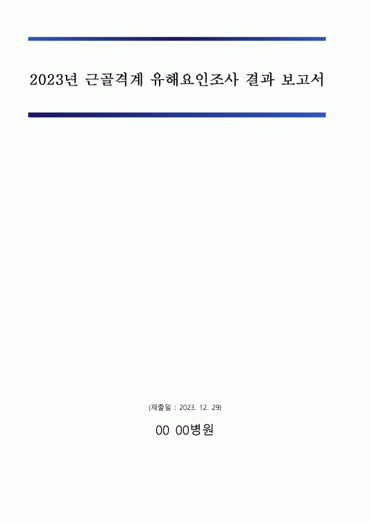 보건관리자_근골격계 유해요인조사 결과 보고서 (병원)