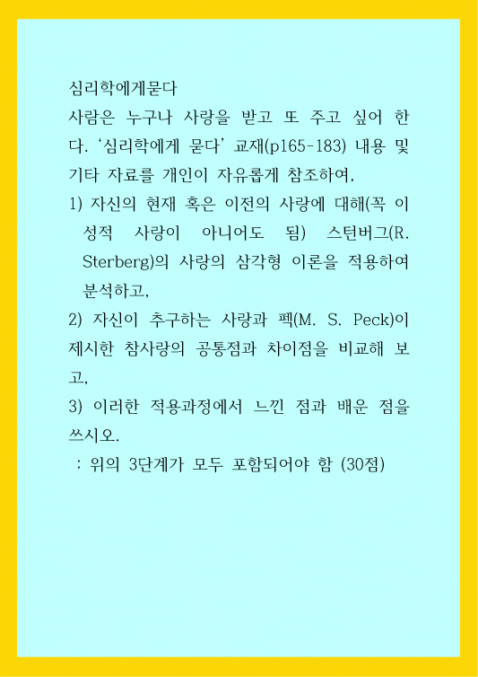 심리학에게묻다) 사람은 누구나 사랑을 받고 또 주고 싶어 한다 심리학에게 묻다 교재(p165-183) 내용 및 기타 자료를 개인이 자유롭게 참조하여,  1) 자신의 현재 혹은 이전의 사랑에 대해(꼭 이성적 사랑이