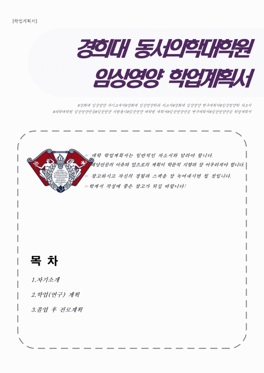 경희대학교 동서의학대학원 임상영양전공 학업계획서